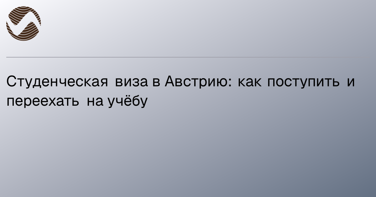 Студенческая виза в Австрию: как поступить и переехать на учёбу ...