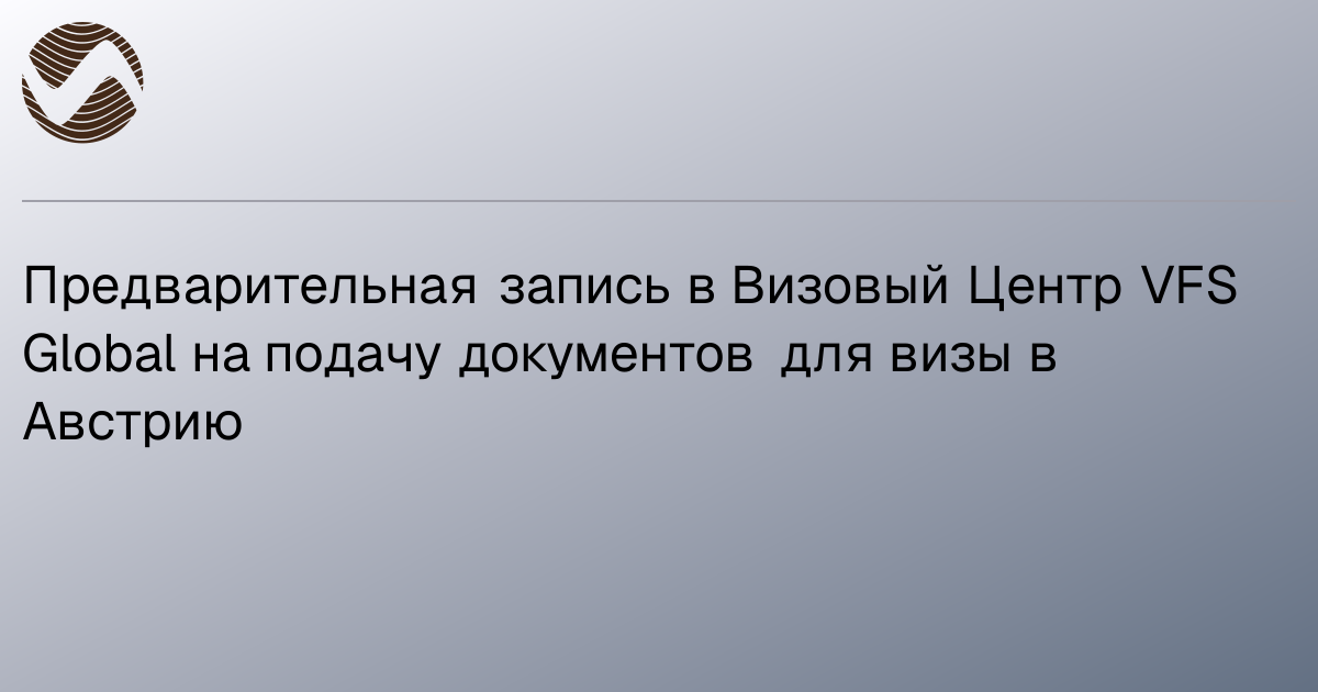 Предварительная запись в Визовый Центр VFS Global Австрия - Глобал ВФС ...